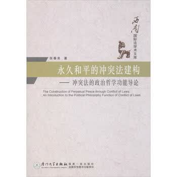 永久和平的冲突法建构