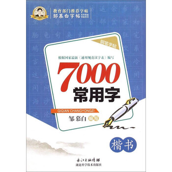 邹慕白字帖 行楷入门速成教程 基本笔画 全46页 含临摹纸 学生行楷硬笔钢笔书法临摹练字本字帖 白山 邹慕白7000常用字 楷书
