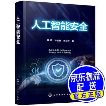 人工智能安全
