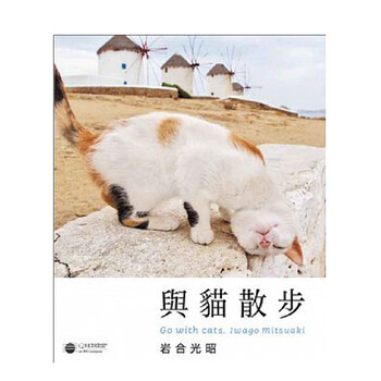 岩合光昭与猫散步