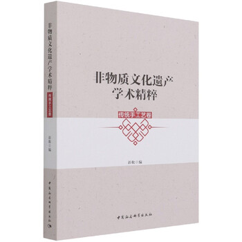 非物质文化遗产学术精粹(传统手工艺卷)