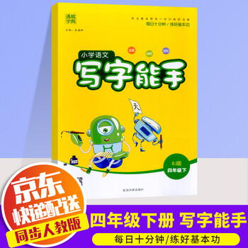 2022通城学典小学语文写字能手四年级下册部编人教版小学生4年级统编教材同步写字课课练字帖生字抄写本