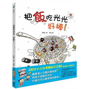 预售 绘本 把饭吃光光 好棒！童梦馆