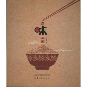 原味云南