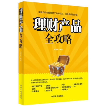理财产品全攻略 罗显良