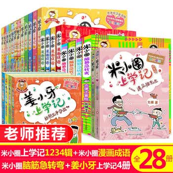 米小圈上学记 全套28册 全集 一年级二年级三四五六年级 脑筋急转弯漫画成语故事书古堡大冒险儿上学记
