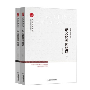 【京联正品】2360 论文化强国建设（全两册）冯颜利9787506880961