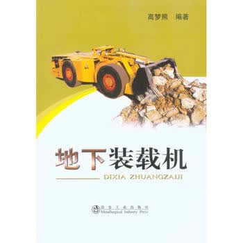 地下装载机 高梦熊  作 书籍