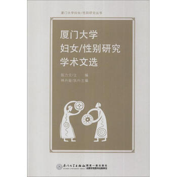 厦门大学妇女/性别研究学术文选