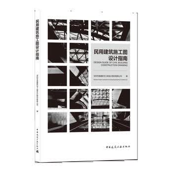 9787112257041 民用建筑施工图设计指南 中国建筑工业出版社