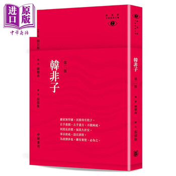 韩非子 第二版 港台原版 陈耀南 张伟保 香港中华书局 中国文化 哲学 法家