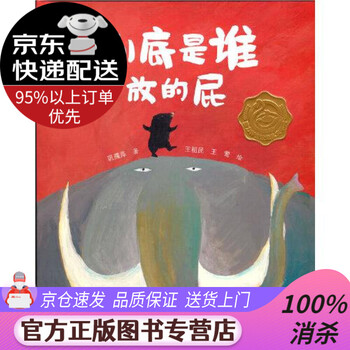 【新华书店 图书正版】到底是谁放的屁 巩孺萍 接力出版社