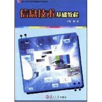 信息技术基础教程