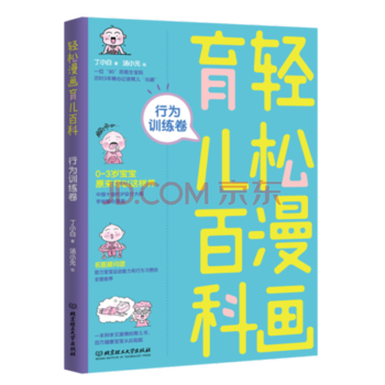轻松漫画育儿百科(行为训练卷)