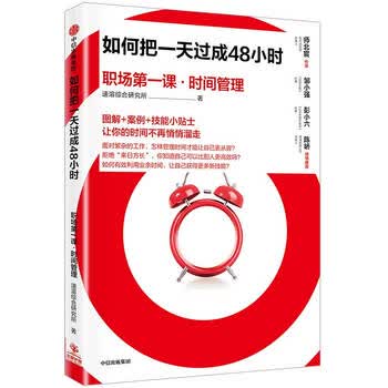 如何把一天过成48小时 职场第一课·时间管理 中信出版社