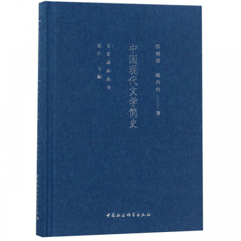 中国现代文学简史(精)/文艺通识丛书
