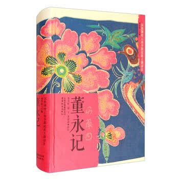 汉族题材云南少数民族古籍译注 董永记