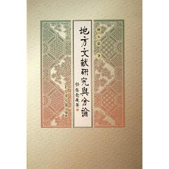 地方文献研究与分论 林天蔚 北京图书馆 9787501328406
