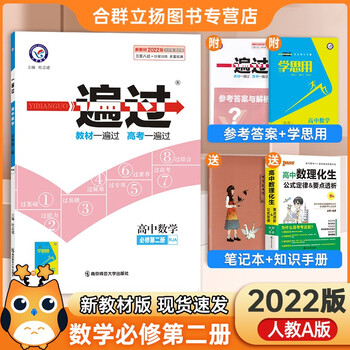 【新教材专用】2022版高中一遍过数学必修二第二册人教A版高一下册数学课本同步练习册