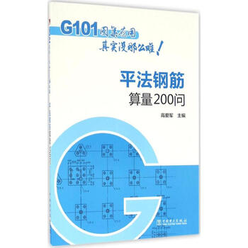 平法钢筋算量200问 高爱军 主编 书籍