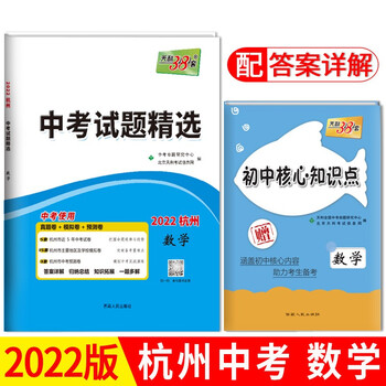 2022版天利38套 杭州中考试题精选 初三试题试卷精选模拟专项训练资料书汇编中考总复习真题必刷卷 数学