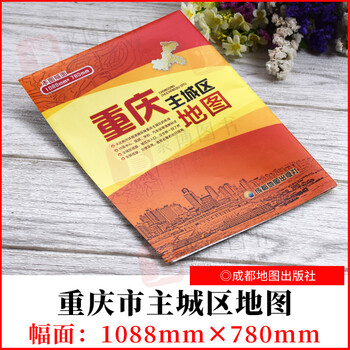 2022新版 重庆主城区地图 重庆市主城区地图(全开) 大幅面整张1088mm*780mm