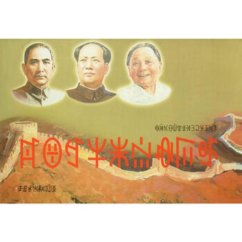 中国百年三伟人 肖子辉 编 书籍