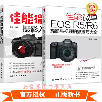 【套装2册】佳能微单EOS R5 R6摄影与视频拍摄技巧大全+佳能微单摄影入门 R系列微单相机使用说