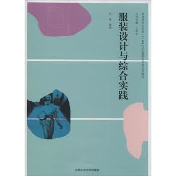 服装设计与综合实践  作 赵青 编者 书籍