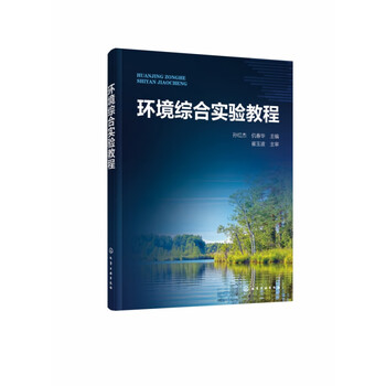 环境综合实验教程