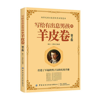 写给有出息男孩的羊皮卷（第2版）9787518073726中国纺织有限公司陈实