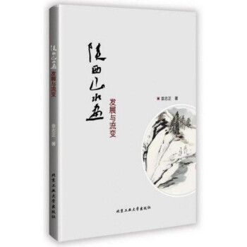 陕西山山水画发展与流变袁志正 北京工业大学出版社 9787563961771