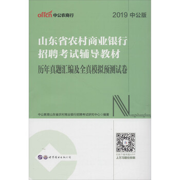 中公农商行 历年真题汇编及全真模拟预测试卷 中公版 2019