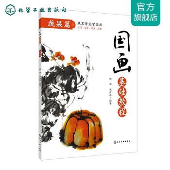 国画基础教程. 蔬果篇