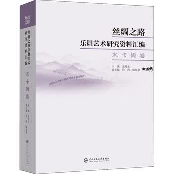 丝绸之路乐舞艺术研究资料汇编 木卡姆卷