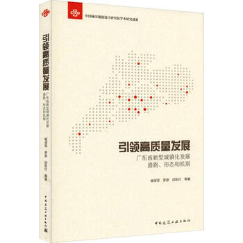 高质量发展 广东省新型城镇化发展道路、形态和机制 杨保军,罗彦,邱凯付 等 中国建筑工业出版社