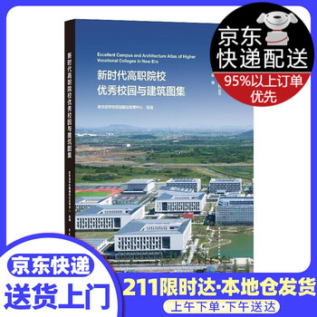 新时代高职院校校园与建筑图集 教育部学校规划建设发展中心 中国建筑工业出版社