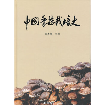 中国香菇栽培史