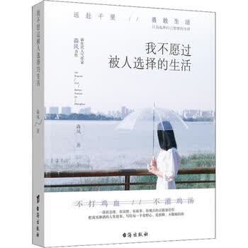 我不愿过被人选择的生活