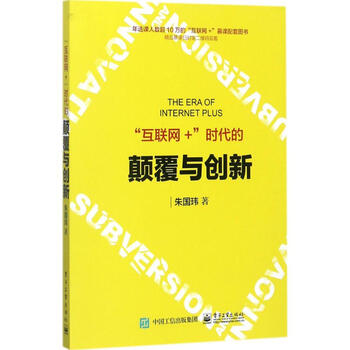 “互联网+”时代的颠覆与创新