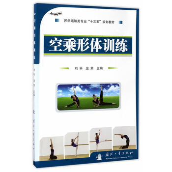 【正版图书】空乘形体训练 刘科,庞荣 国防工业出版社