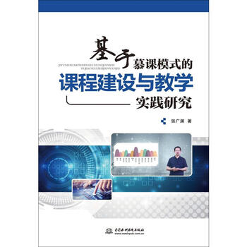 基于慕课模式的课程建设与教学实践研究 张广渊  书籍
