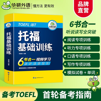 托福英语基础训练 华研外语 toefl托福听力阅读口语写作范文模拟试卷核心词汇单词教材考试资料指南
