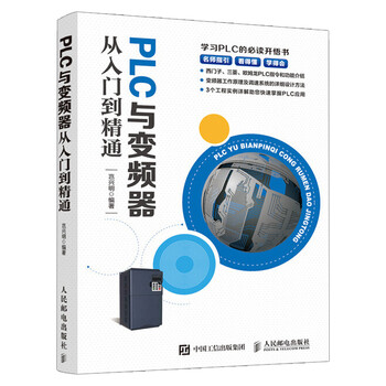  PLC与变频器从入门到精通 PLC变频器触摸屏综合应用 三菱plc编程入门教程 plc入
