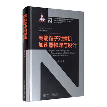 [正版图书]高能粒子对撞机加速器物理与设计