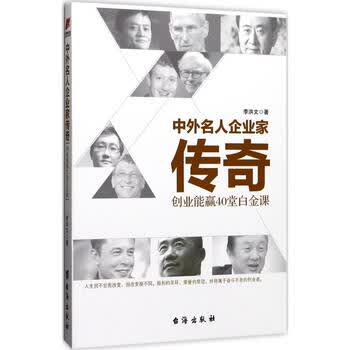 中外名人企业家传奇