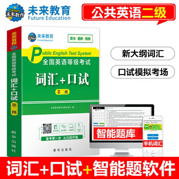 2022年全国公共英语等级考试二级PETS2教材指导+模拟试卷+历年真题+听力+词汇口试阅读写作包邮 词汇口试