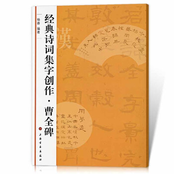 经典诗词集字创作 曹全碑 诗词集字创作东汉隶书毛笔字帖书法学生临摹练习集字古诗 简体旁注创作提示临习