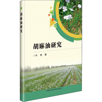 胡麻油研究 牛艳  书籍