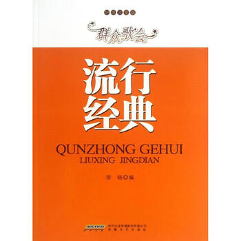 群众歌会流行经典 